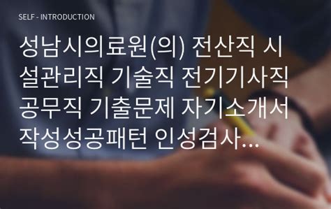 성남시의료원의 전산직 시설관리직 기술직 전기기사직 공무직 기출문제 자기소개서작성성공패턴 인성검사 직무계획서 입사지원서작성요령
