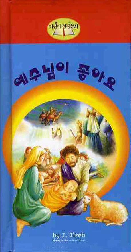 예수님이 좋아요 J Jireh 교보문고