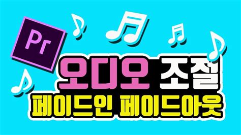프리미어 프로 강좌 10편 유튜브 편집 음악 소리의 크기를 조절해보자 오디오편집방법 Youtube