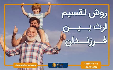 قانون جدید تقسیم ارث بین فرزندان بررسی سهم الارث فرزندان