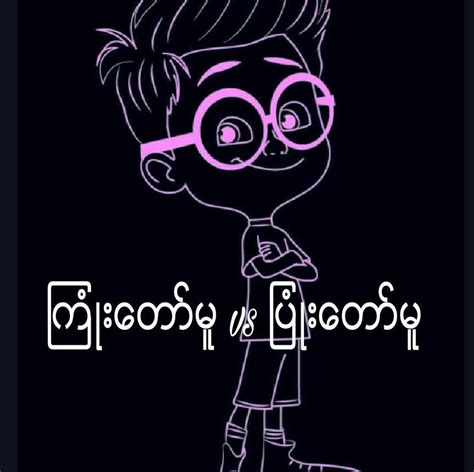 ျပံဳးေတာ္မူ Vs ၾကံဳးေတာ္မူ