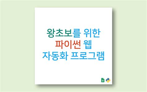1 왕초보를 위한 파이썬 웹 자동화 프로그램 개요