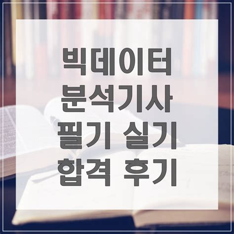 빅데이터분석기사 필기 실기 합격 후기 네이버 블로그
