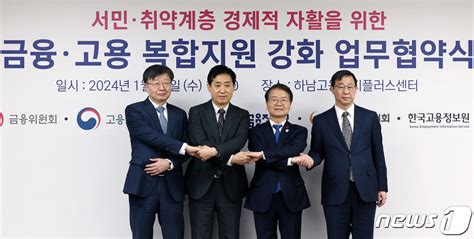 서민 취약계층 경제적 자활 위해 손 맞잡은 금융위·고용부 뉴스1