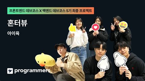 프론트엔드x백엔드 데브코스 5기 혼터뷰 팀4 아이육 Youtube