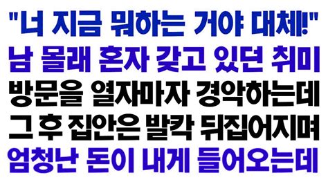 실화사연 남 몰래 혼자 갖고 있던 취미를 들키자 집안은 발칵 뒤집어 졌고 엄청난 돈이 내게 들어오는데 ㅣ라디오드라마ㅣ사이다사연ㅣ Youtube