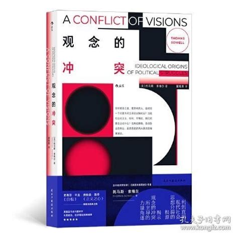 A观念的冲突 托马斯·索维尔 后浪 民主与建设出版社托马斯·索维尔 后浪孔夫子旧书网