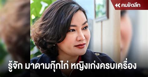 ทำความรู้จัก มาดามกุ๊กไก่ ภรรยาคู่ใจ บิ๊กต่อ เก่งครบเครื่อง คมชัดลึก