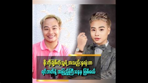 ချစ်သူရှိတာ ၅ နှစ်လောက် ရှိပါပြီ။ Lgbtတွေရဲ့အချစ်က အပြောင်းအလဲမြန်တော့ လျှိုဝှက်ပြီးတော့ပဲနေတယ