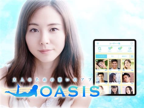 オアシスで素敵な出会いを！使い方と体験談『pr』