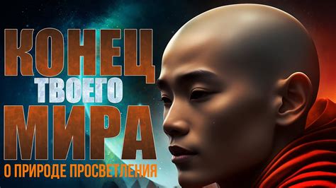 Конец твоего мира. Просветление [Никошо, аудиокниги слушать онлайн ...