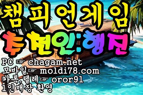 바둑이사이트안전바둑이게임 바둑이사이트추천챔피언바둑이몰디브바둑이식스바둑이 총판매장분양 재미있는 ♬ 현금바듀기 챔피언게임몰디브게임식스게임 24시간 상담 카톡텔레