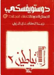 تحميل رواية الشياطين الجزء الثاني