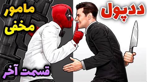 ددپول مامور مخفی 😱همه چیز دروغه قسمت آخر Youtube