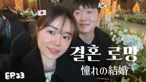 【한일커플】ep23 동거하는 남자친구랑 처음으로 한국 결혼식장에 갔더니💒 Youtube