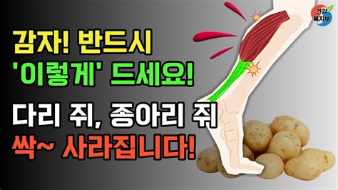 감자 ‘이렇게 먹으면 종아리 쥐 다리 쥐 발에 쥐 싹 사라집니다 근육 경련에 좋은 감자 효능 극대화 방법 쥐에 좋은 음식 Youtube