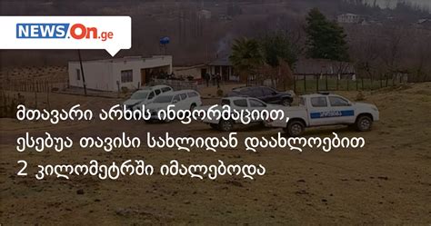 მთავარი არხის ინფორმაციით ესებუა თავისი სახლიდან დაახლოებით 2