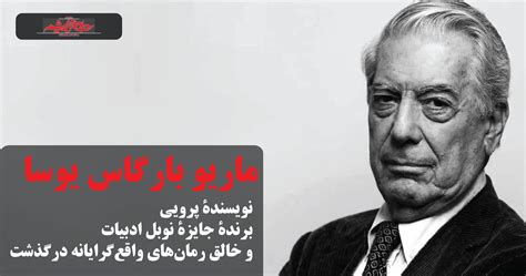 ماریو بارگاس یوسا، نویسندۀ پرویی، برندۀ جایزۀ نوبل ادبیات و خالق رمان