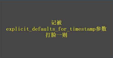 记被explicit defaults for timestamp参数打脸一则 知乎