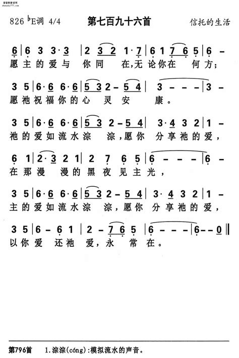 第796首 愿主的爱与你同在基督教歌谱 基督教歌谱网基督教简谱网歌谱网 诗歌下载五线谱 钢琴谱 圣歌韩国英文网站迦南诗赞美诗乐队总谱