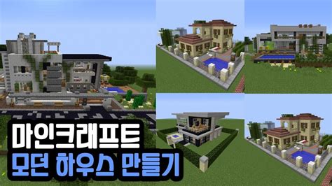 마인크래프트 모던 하우스 만들기 설계도 사이트 정보킹