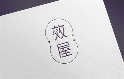 [로고디자인] 效屋 로고 디자인 포트폴리오 크몽