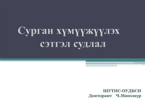 хичээлд анализ хийх тухай Pptx