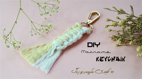 Diy Macrame Keychain How To Tie A Zipper Knot آموزش درست کردن جا