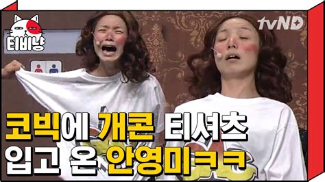 티비냥 전 직장 티셔츠 입고 온 안영미 ㅋㅋㅋㅋ 저 세상 주사 화면에서 술 냄새남 웩 코미디빅리그 170611 04 Youtube