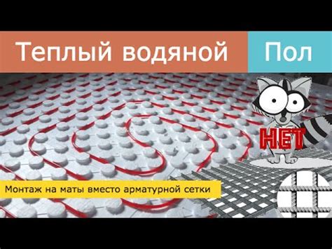 Монтаж. Теплый водяной пол на маты вместо арматурной сетки. Все по уму ...