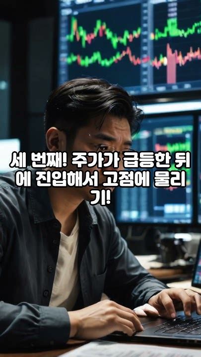 주식 초보자가 꼭 피해야 할 실수 3가지 성공적인 투자 시작하기 Youtube