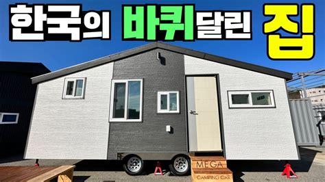정박형 바퀴달린 리얼 집 농막 세컨하우스 보시죠캠핑농막세컨하우스사우나찜질방소형주택이동주택타이니하우스