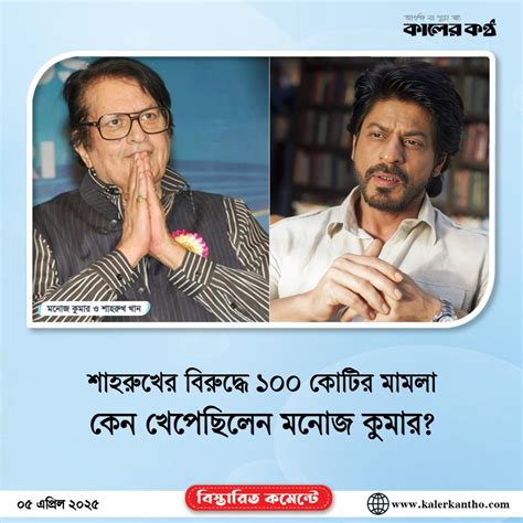 Kaler Kantho প্রয়াত মনোজ ও শাহরুখ খানের সেই দ্বন্দ্ব আজও Facebook