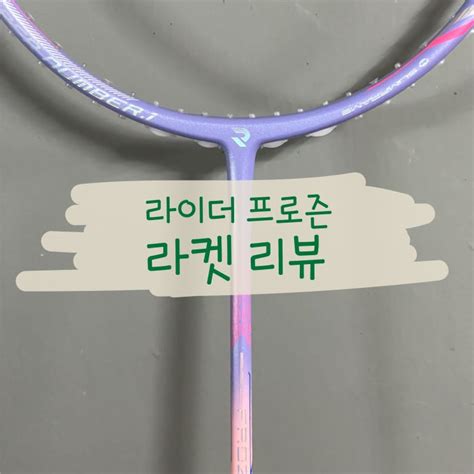 [배드민턴 라켓｜여자 배드민턴 라켓 추천] 라이더 프로즌 라켓 리뷰 네이버 블로그