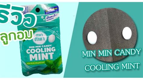 รีวิวmin Min Candy Cooling Mint ลูกอม มิน มิน กลิ่นคูลลิ่ง มินต์ ลูกอม