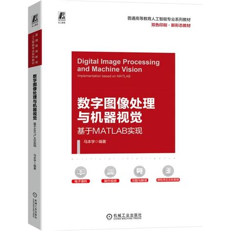 數字圖像處理與機器視覺：基於matlab實現（簡體書）馬本學《機械工業出版社》 普通高等教育人工智能專業系列教材 【三民網路書店】 蝦皮購物