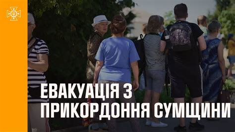Евакуація з прикордоння Сумщини триває Youtube