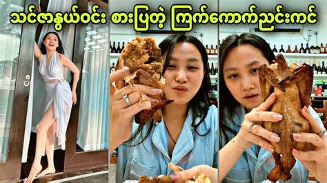 သင်ဇာနွယ်ဝင်း စာပြတဲ့ ကြက်ကောက်ညင်းကင် Youtube