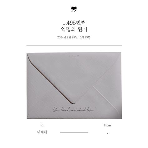 Archive99 익명의 사서함 📬 익명의 사서함에 도착한 1495번째 편지 𝑇𝑜 너에게 사랑을 주는 것이 서툴던 저에게 사랑을 주는 법을 알려주셔서 참 많이