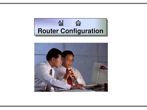 Router Configuration Ppt At Carrie Hernandez Blog