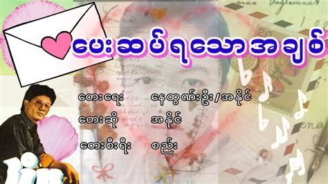 အနိုင် ပေးဆပ်ရသောအချစ် အနိုင္ ေပးဆပ္ရေသာအခ်စ္ Youtube