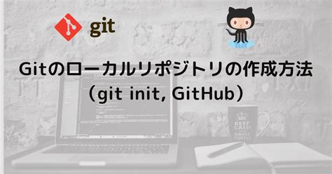 Gitのローカルリポジトリの作成方法（git Init Github） Tomoone Blog（ともわんブログ）