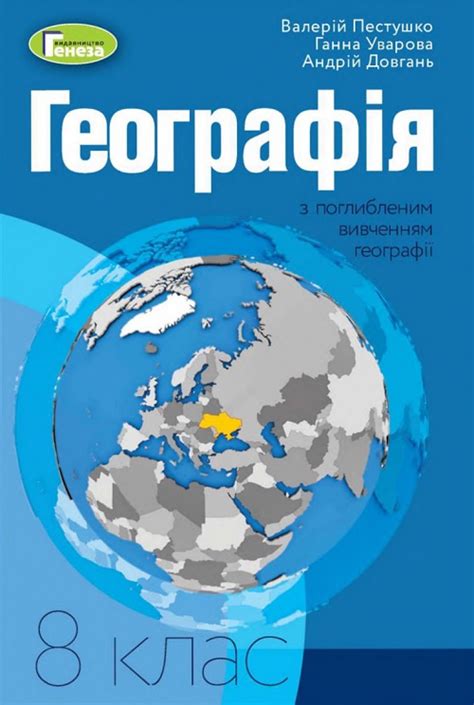 Географія поглиблене вивчення 8 клас 2021 Пестушко В Ю Svarog