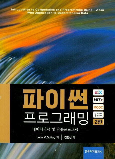 파이썬 프로그래밍 John V Guttag 교보문고