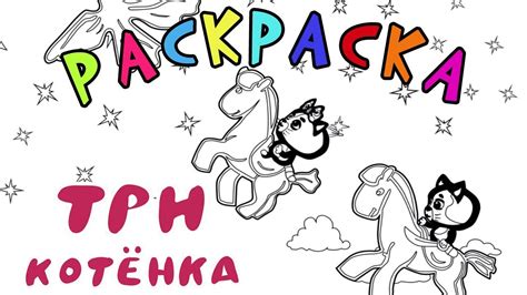 Три котенка раскраска | Все серии подряд - Мультик для малышей - YouTube