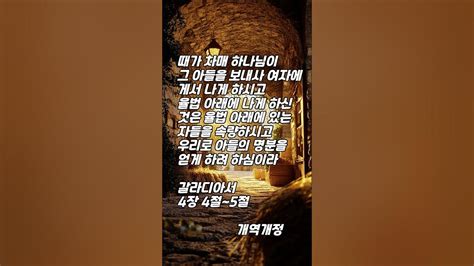 한구절 말씀먹기 갈라디아서 4장 4절~5절 Youtube