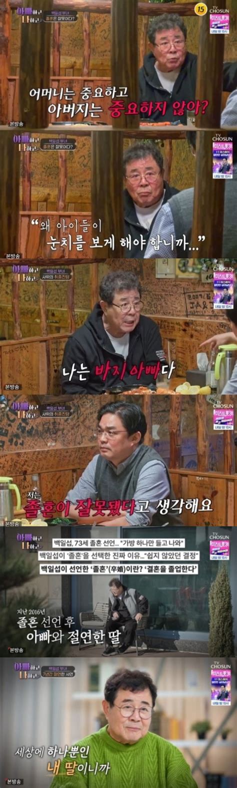 아빠하고 나하고 졸혼 백일섭 절연한 딸에 애틋 사랑한다 말하고 싶어아내에겐 단호종합 헤럴드 Pop