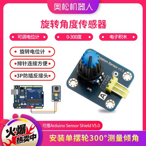 Arduino 旋转角度传感器 可调电位计 300度 电子积木 模拟传感器信号输入模块机器人传感器智能机器人组件奥松机器人基地