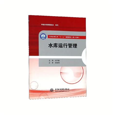 학습 및 시험 응시 기술 교과서 저수지 운영 관리 국가 수자원 산업 13차 5개년 계획 교육 자료 중국 수력 Temu