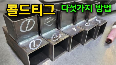 콜드티그 용접기를 사용하는 방법 티그용접 길라잡이 Youtube